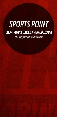 SPORTS POINT | WWW.SPORTSPOINT.RU | Интернет-магазин спортивной одежды ...