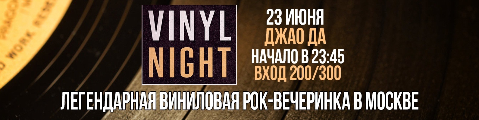 Vinyl Night 23/06 | 23 июня - самая крутая виниловая рок-вечеринка в ...