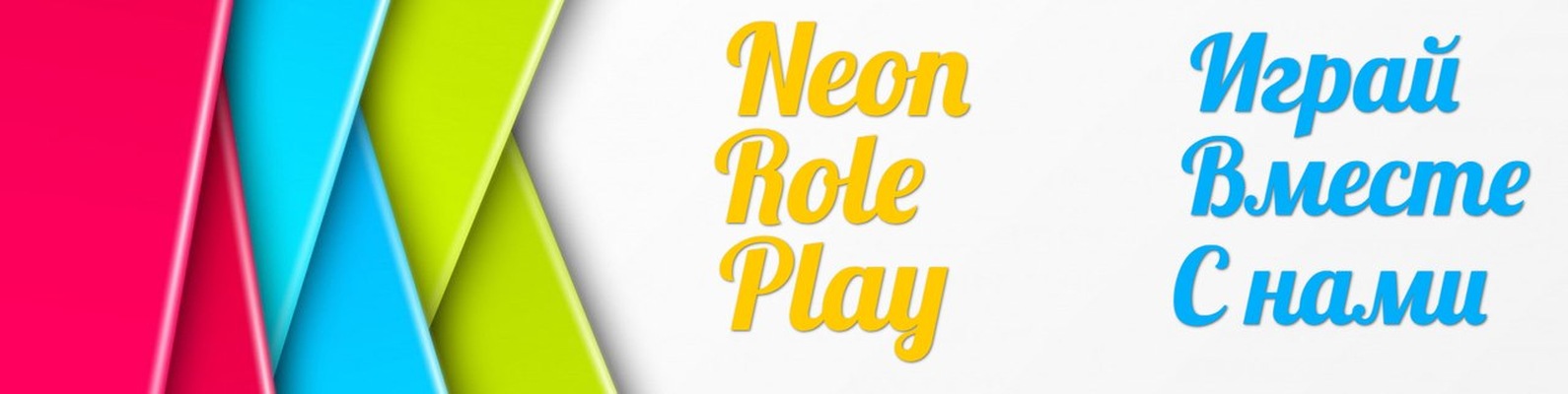Neon Role Play | CRMP | GTA Criminal Russia 2025 | ВКонтакте