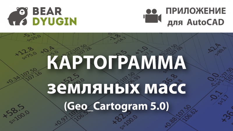 Geo Cartogram Картограмма земляных масс поддержка всех версий Civil 3D ...