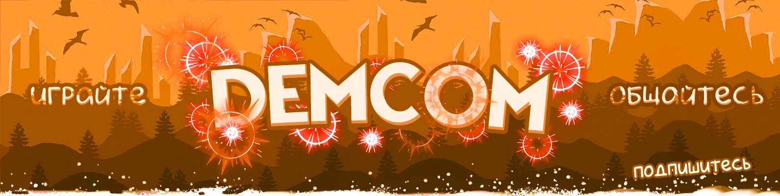 DemCom | Discord | Игровой сервер DemCom в первую очередь рассчитан на ...