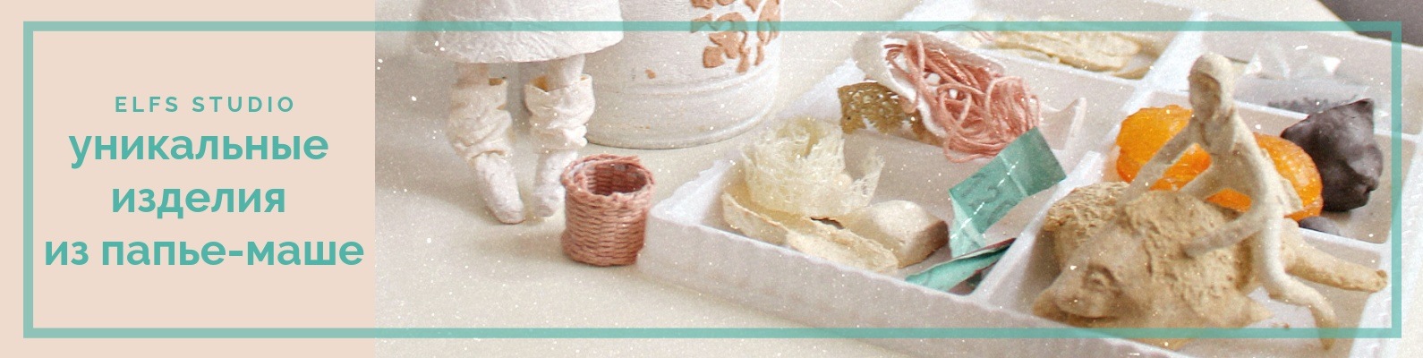 Elfs Studio | Уникальные изделия, выполненные в технике папье-маше, для ...