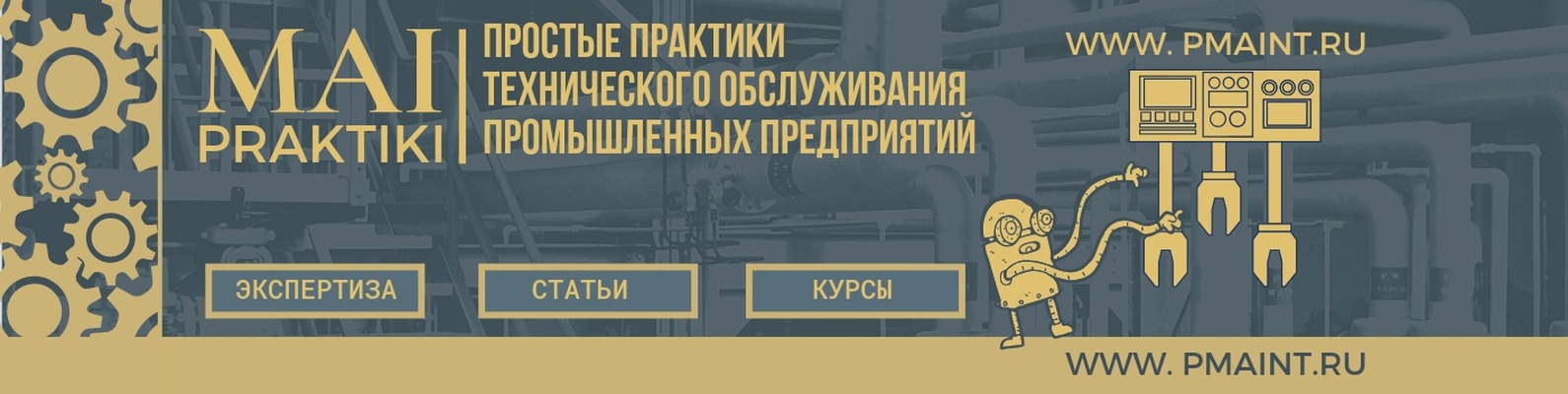 MaiPraktiki | MaiPraktiki - простые практики технического обслуживания ...