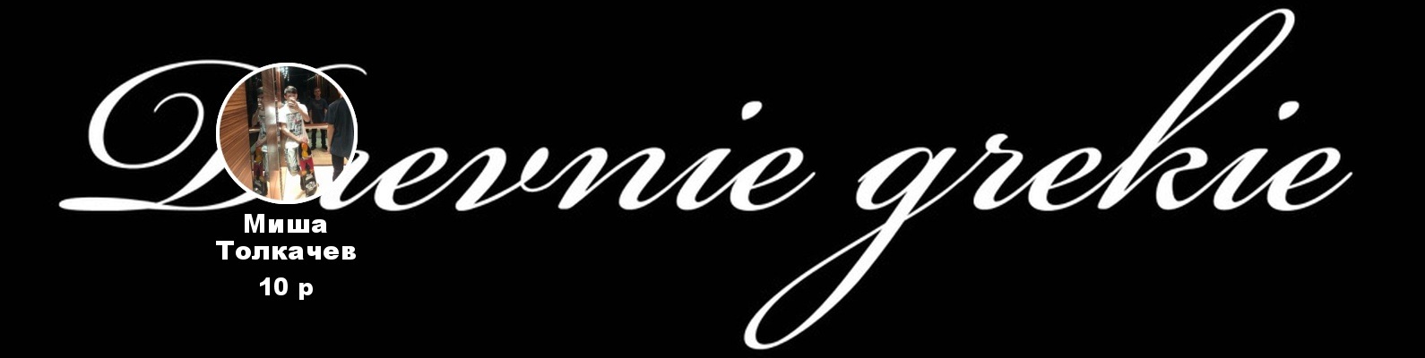 Drevnie grekie | Это группа с админами ,которые хотят добра всем ...